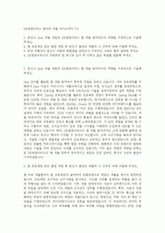 SK앰엔서비스 웹자바 개발 자기소개서 (3)