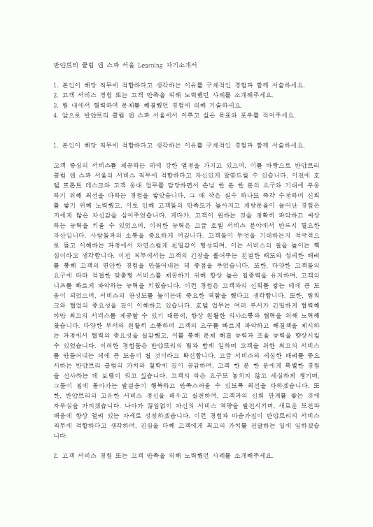 반얀트리 클럽 앤 스파 서울 Learning 자기소개서