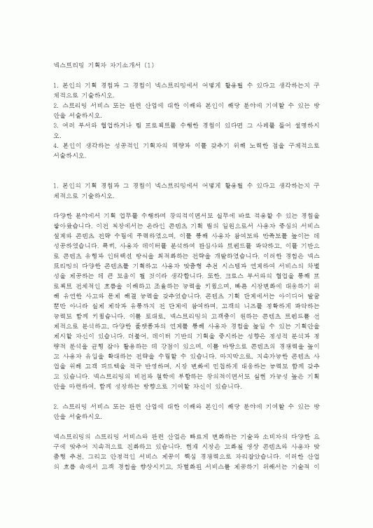 넥스트리밍 기획자 자기소개서 (1)