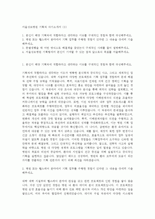 서울성모병원 기획직 자기소개서 (3)