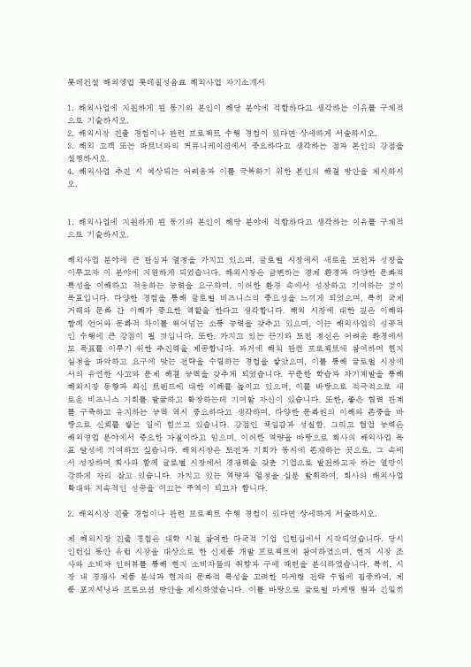 롯데건설 해외영업 롯데칠성음료 해외사업 자기소개서