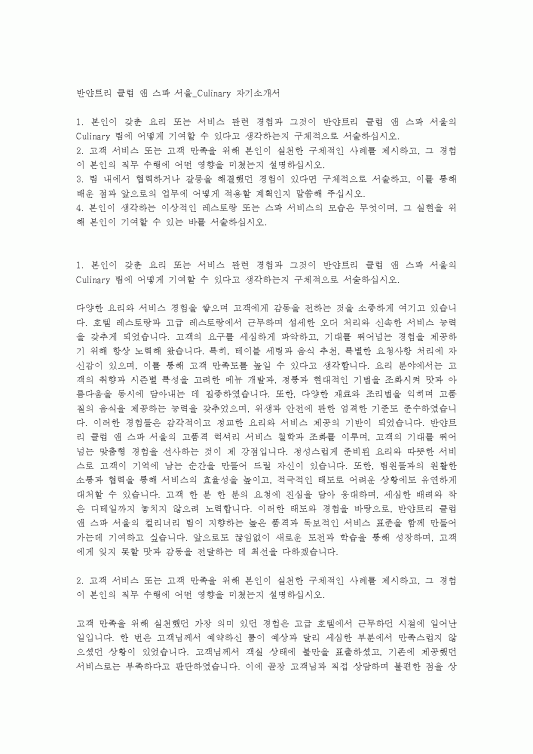 반얀트리 클럽 앤 스파 서울_Culinary 자기소개서