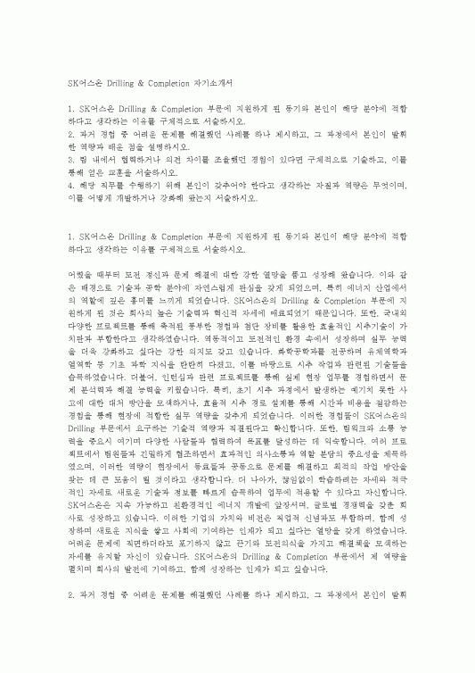 SK어스온 Drilling & Completion 자기소개서