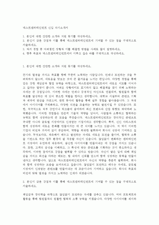 넥스트엔터테인먼트 신입 자기소개서