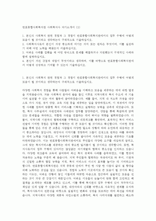 반포종합사회복지관 사회복지사 자기소개서 (2)