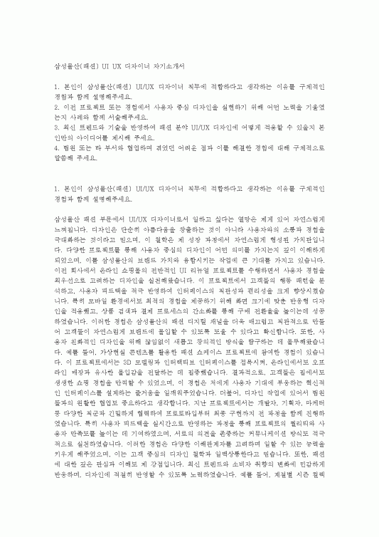 삼성물산(패션) UI UX 디자이너 자기소개서