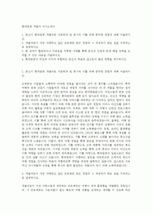 롯데관광 개발자 자기소개서