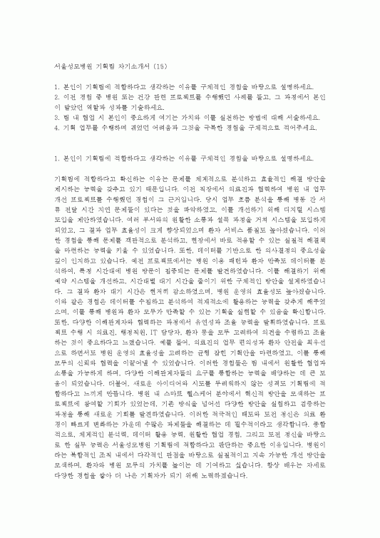 서울성모병원 기획팀 자기소개서 (15)