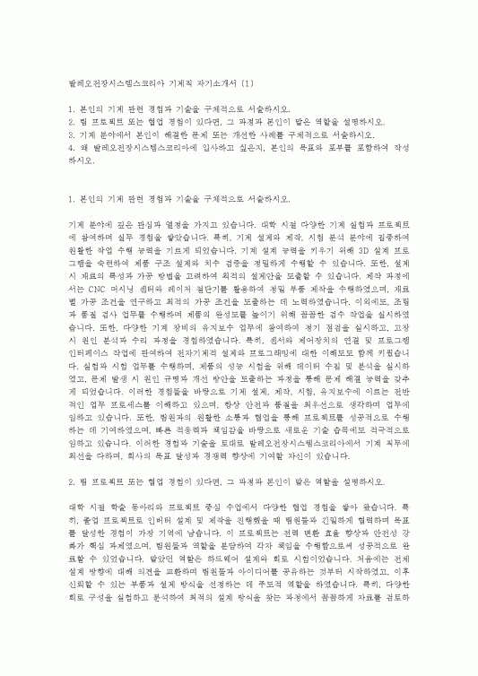 발레오전장시스템스코리아 기계직 자기소개서 (1)