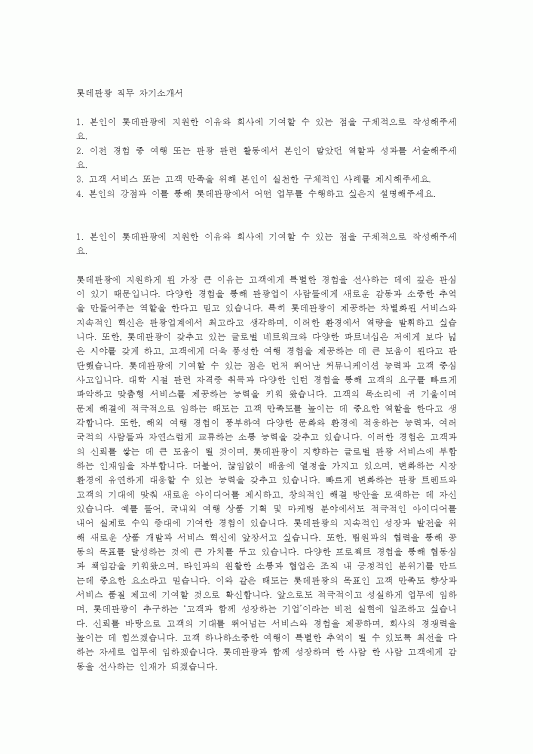 롯데관광 직무 자기소개서