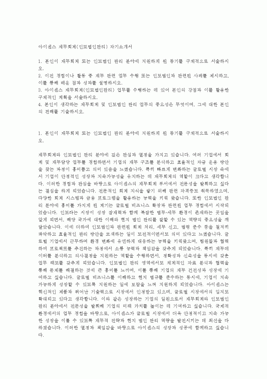 아이센스 재무회계(인도법인관리) 자기소개서