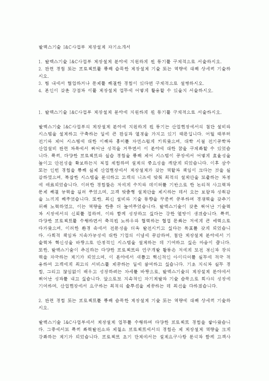 발맥스기술 I&C사업부 계장설계 자기소개서