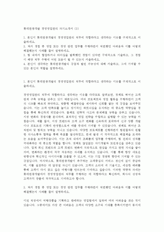 롯데관광개발 경영영업관리 자기소개서 (3)