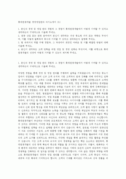 롯데관광개발 경영영업관리 자기소개서 (5)