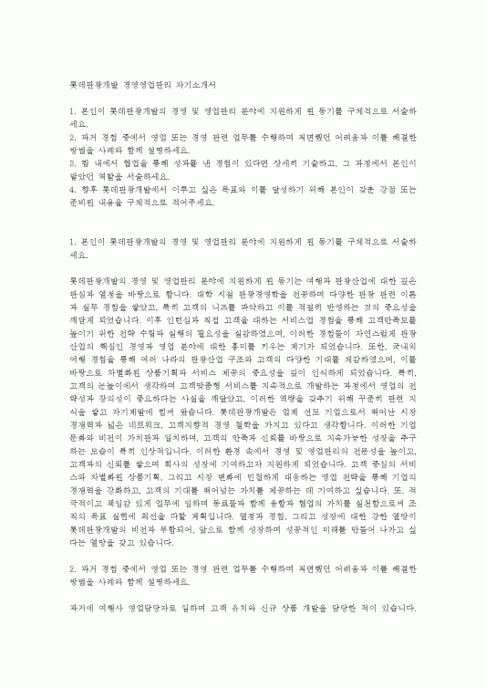 롯데관광개발 경영영업관리 자기소개서