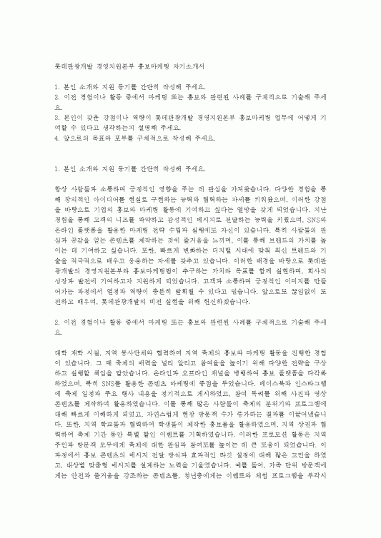 롯데관광개발 경영지원본부 홍보마케팅 자기소개서