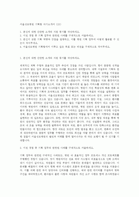 서울성모병원 기획팀 자기소개서 (23)