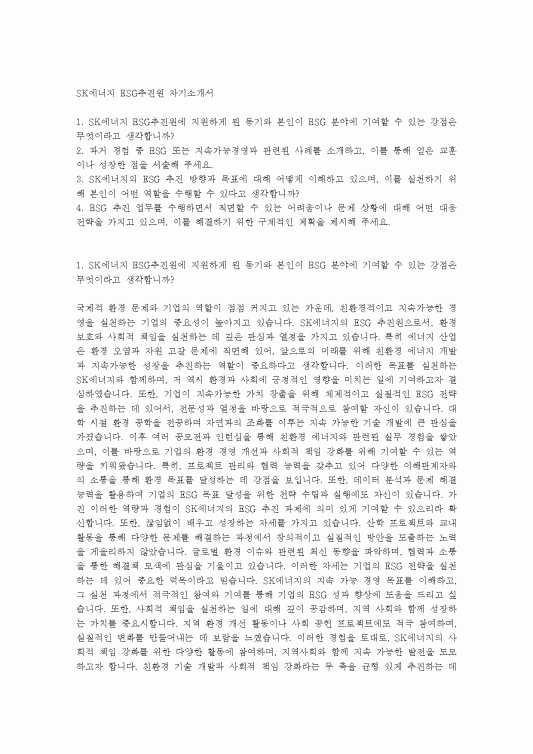 SK에너지 ESG추진원 자기소개서