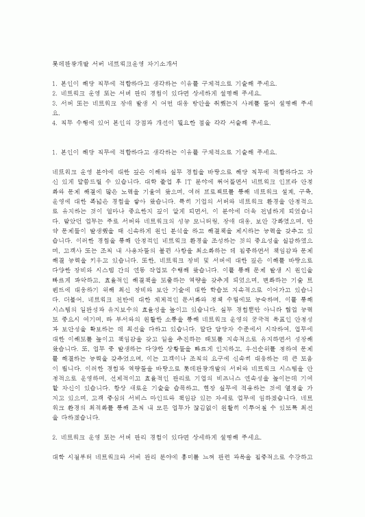 롯데관광개발 서버 네트워크운영 자기소개서