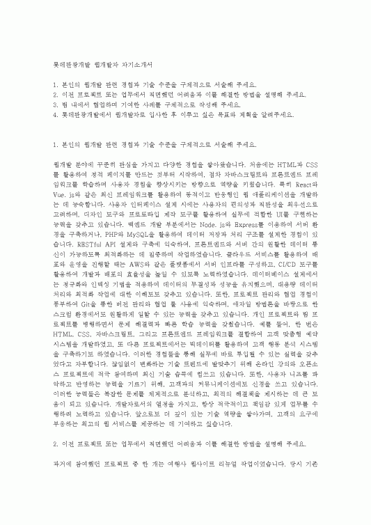 롯데관광개발 웹개발자 자기소개서