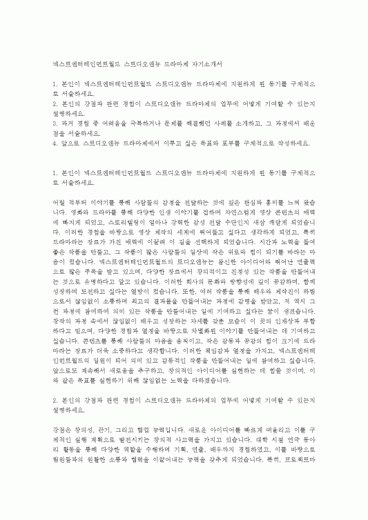 넥스트엔터테인먼트월드 스트디오앤뉴 드라마제 자기소개서