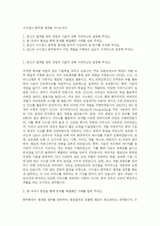 아이센스 총무팀 웹개발 자기소개서