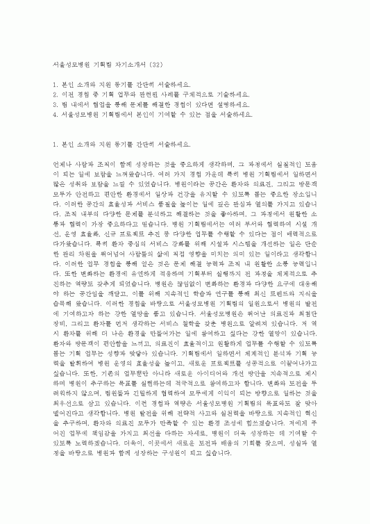 서울성모병원 기획팀 자기소개서 (32)