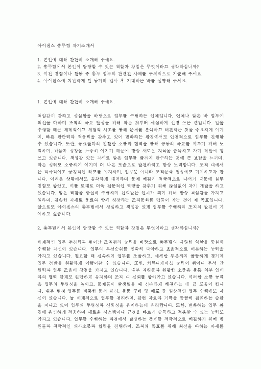 아이센스 총무팀 자기소개서