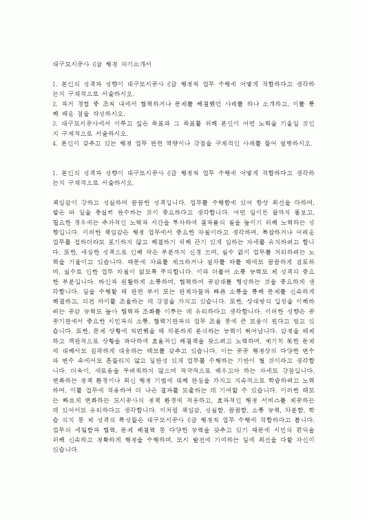 대구도시공사 6급 행정 자기소개서