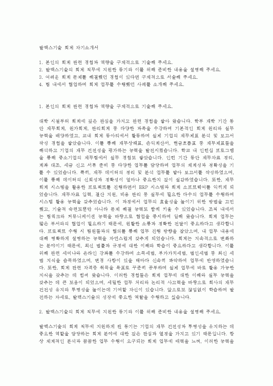 발맥스기술 회계 자기소개서
