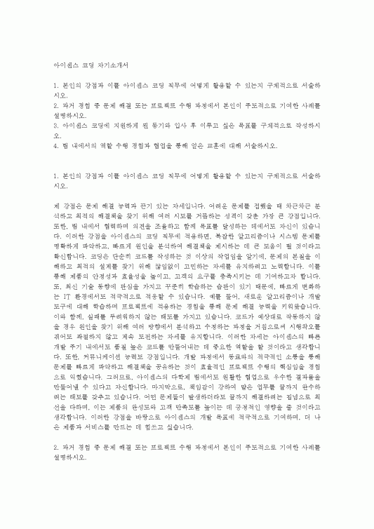 아이센스 코딩 자기소개서