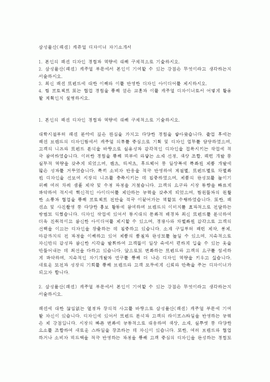 삼성물산(패션) 캐쥬얼 디자이너 자기소개서