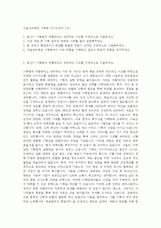 서울성모병원 기획팀 자기소개서 (41)