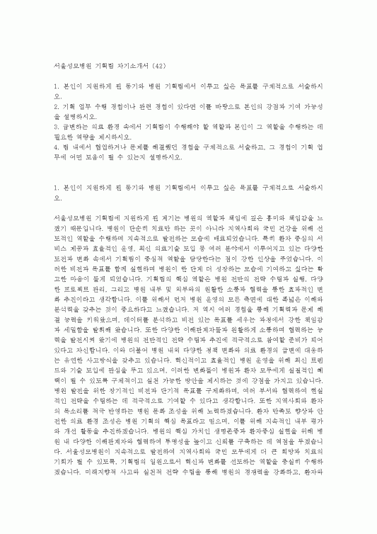 서울성모병원 기획팀 자기소개서 (42)
