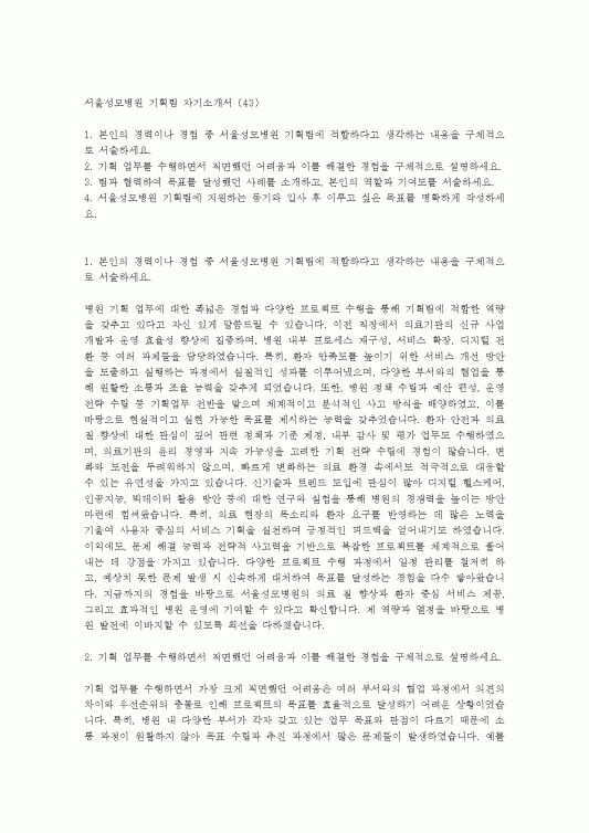 서울성모병원 기획팀 자기소개서 (43)