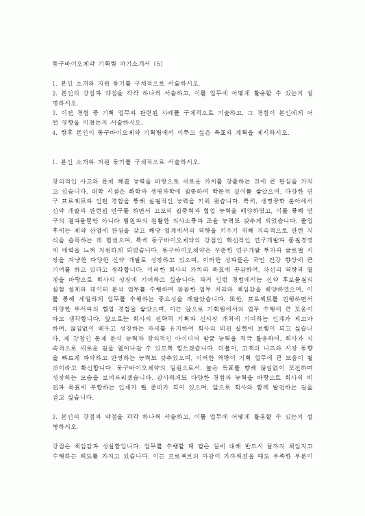 동구바이오제약 기획팀 자기소개서 (5)