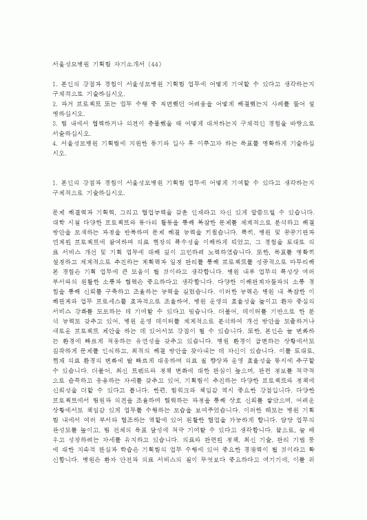 서울성모병원 기획팀 자기소개서 (44)