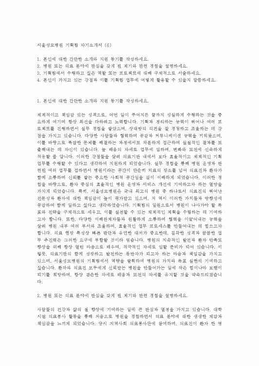 서울성모병원 기획팀 자기소개서 (6)