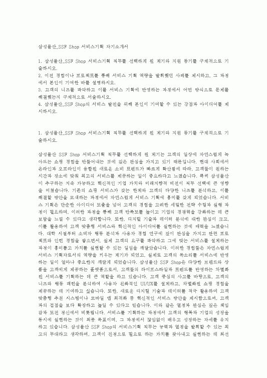 삼성물산_SSF Shop 서비스기획 자기소개서