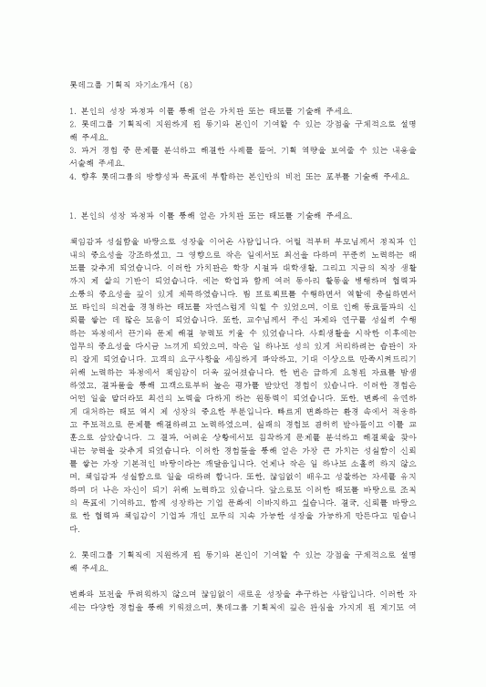 롯데그룹 기획직 자기소개서 (8)
