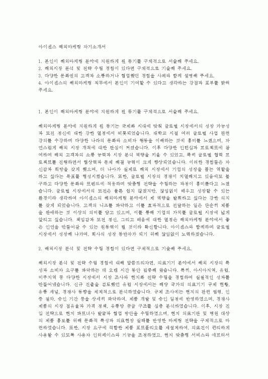 아이센스 해외마케팅 자기소개서