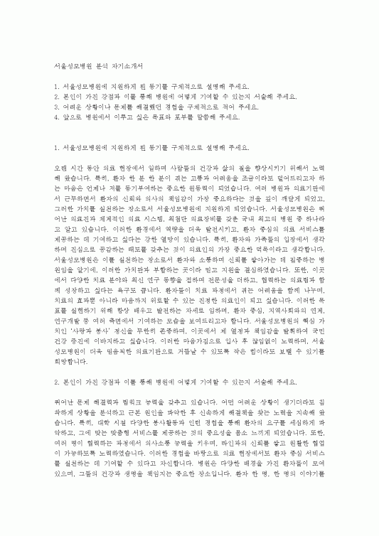 서울성모병원 분석 자기소개서