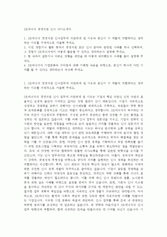 SK에너지 경영지원 인사 자기소개서