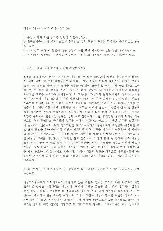 대구도시공사 기획직 자기소개서 (6)