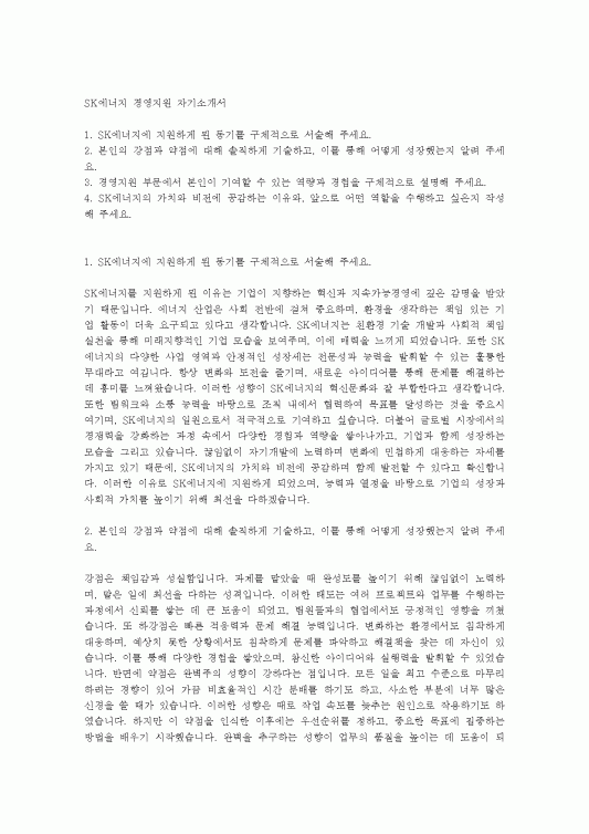 SK에너지 경영지원 자기소개서