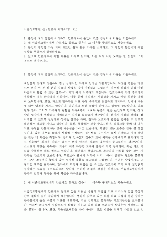 서울성모병원 신규간호사 자기소개서 (1)