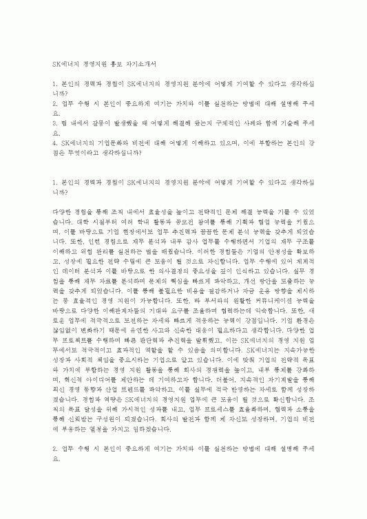 SK에너지 경영지원 홍보 자기소개서