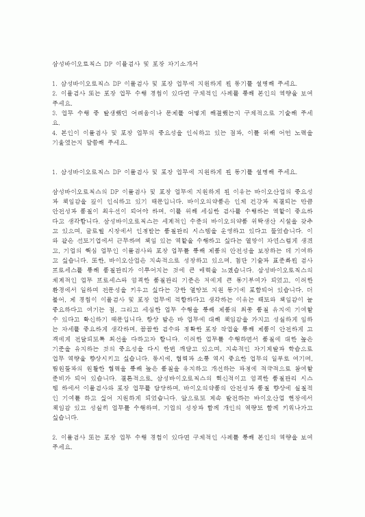 삼성바이오로직스 DP 이물검사 및 포장 자기소개서