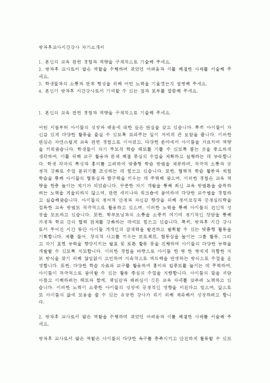 방과후교사시간강사 자기소개서