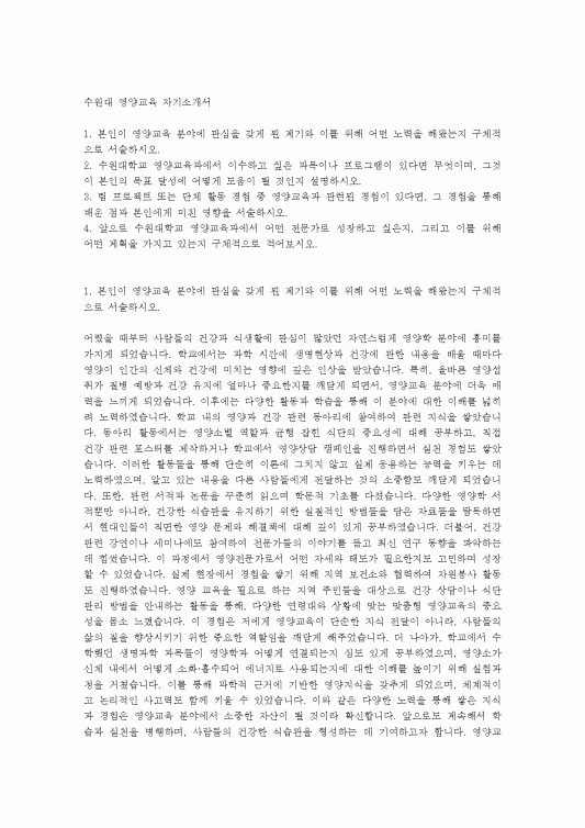 수원대 영양교육 자기소개서